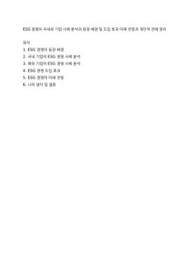 ESG경영의 국내외 기업 사례 분석과 등장 배경 및 도입 효과 미래 전망과 개인적 견해 정리-1페이지