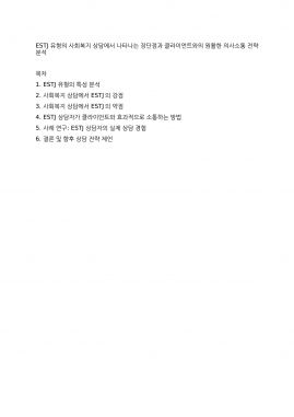 ESTJ 유형의 사회복지 상담에서 나타나는 장단점과 클라이언트와의 원활한 의사소통 전략 분석-1페이지