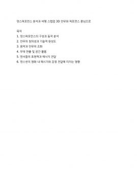 댄스퍼포먼스 분석과 비평 스텝업 3D 안무와 퍼포먼스 중심으로-1페이지