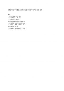 한촌설렁탕 사례를 중심으로 본 생산관리 전략과 적용 방법 검토-1페이지