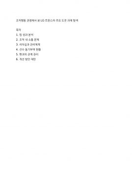 조직행동 관점에서 본 LG 트윈스의 주요 도전 과제 탐색-1페이지