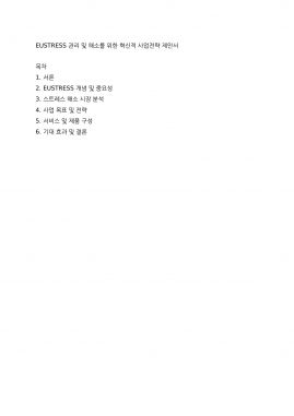 EUSTRESS 관리 및 해소를 위한 혁신적 사업전략 제안서-1페이지