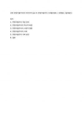 과연 연령차별주의란 무엇이며 일상 속 연령차별주의 사례를 통해 그 영향을 고찰해본다-1페이지