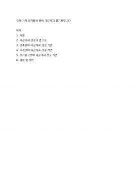 건축 기계 전기통신 분야 마감자재 평가표입니다-1페이지