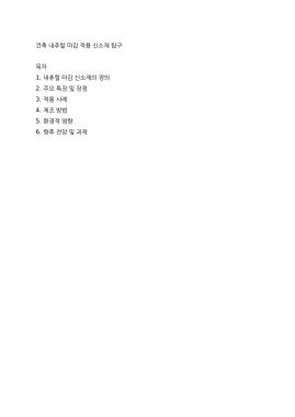 건축 내추럴 마감 적용 신소재 탐구-1페이지