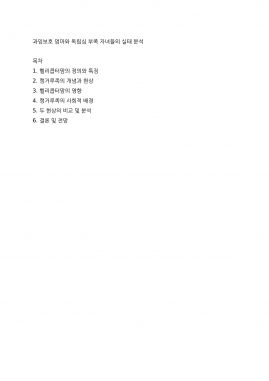 과잉보호 엄마와 독립심 부족 자녀들의 실태 분석-1페이지