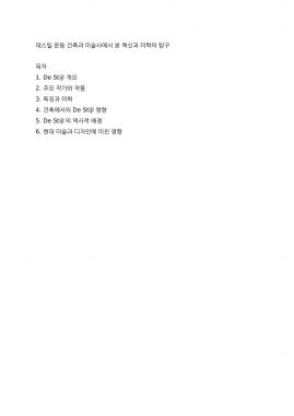 데스틸 운동 건축과 미술사에서 본 혁신과 미학의 탐구-1페이지