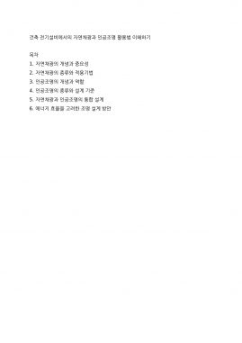 건축 전기설비에서의 자연채광과 인공조명 활용법 이해하기-1페이지