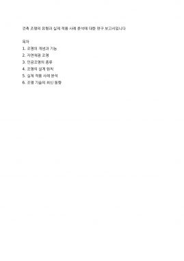 건축 조명의 유형과 실제 적용 사례 분석에 대한 연구 보고서입니다-1페이지