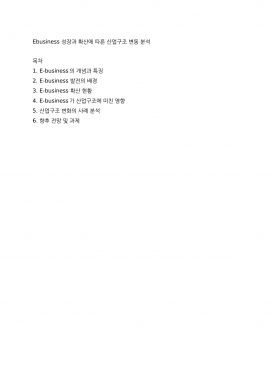 Ebusiness 성장과 확산에 따른 산업구조 변동 분석-1페이지