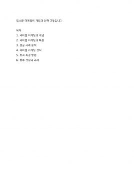 입소문 마케팅의 개념과 전략 고찰입니다-1페이지