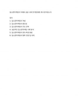 입소문마케팅의 이해와 성공 사례 연구를 통한 효과 분석입니다-1페이지