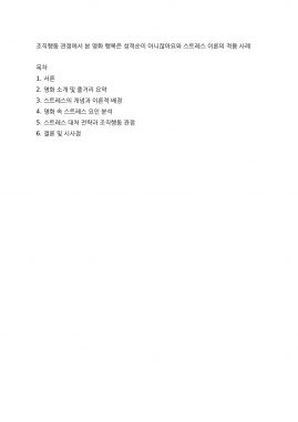 조직행동 관점에서 본 영화 행복은 성적순이 아니잖아요와 스트레스 이론의 적용 사례-1페이지
