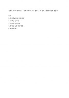 건축가 르코르뷔지에Le Corbusier의 주요 업적과 그의 건축 사상에 대한 평가 탐구-1페이지