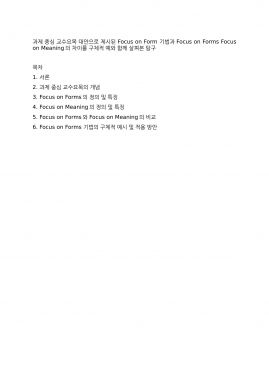 과제 중심 교수요목 대안으로 제시된 Focus on Form 기법과 Focus on Forms Focus on Meaning의 차이를 구체적 예와 함께 살펴본 탐구-1페이지