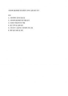 사회체육 활성화를 위한 종합적 전략과 실행 방안 연구-1페이지