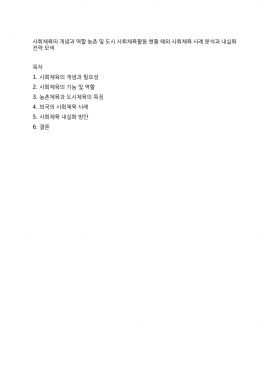 사회체육의 개념과 역할 농촌 및 도시 사회체육활동 현황 해외 사회체육 사례 분석과 내실화 전략 모색-1페이지