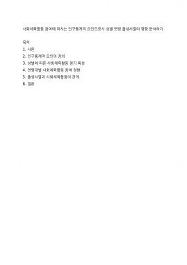 사회체육활동 참여에 미치는 인구통계적 요인으로서 성별 연령 출생서열의 영향 분석하기-1페이지