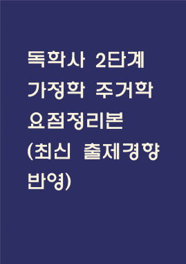 독학사 2단계 가정학 주거학 요점정리본 (최근 출제경향 반영)-1페이지