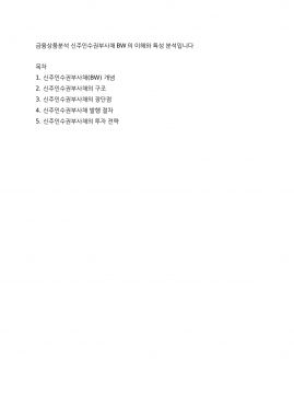 금융상품분석 신주인수권부사채BW의 이해와 특성 분석입니다-1페이지