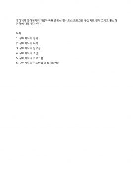 유아체육 유아체육의 개념과 목표 중요성 필수요소 프로그램 구성 지도 전략 그리고 활성화 전략에 대해 알아본다-1페이지
