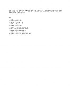 금융시스템 기능 분석과 재구축 방안 선택 기준 스트레스테스트 및 취약성 평가 외국 사례와 안전성 강화 대책 종합 검토-1페이지