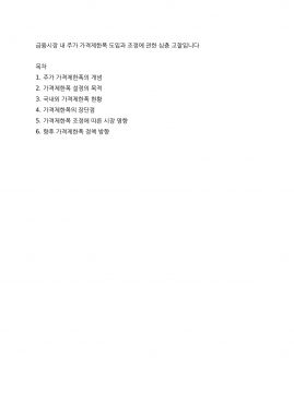 금융시장 내 주가 가격제한폭 도입과 조정에 관한 심층 고찰입니다-1페이지