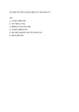 여성 영화 아트디렉터 신보경의 역할과 주요 작업 분석입니다-1페이지