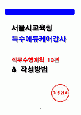서울시교육청 특수에듀케어강사 직무수행계획서 10편 및 작성법-1페이지
