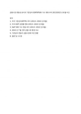 금융시장 변동성 분석과 기준금리GDPSP500 지수 변화 추이20132022년 8월 비교-1페이지