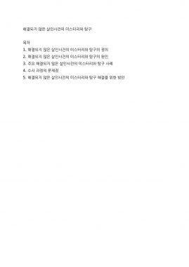 해결되지 않은 살인사건의 미스터리와 탐구-1페이지
