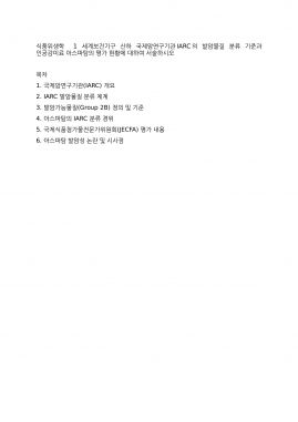식품위생학  1 세계보건기구 산하 국제암연구기관IARC의 발암물질 분류 기준과 인공감미료 아스파탐의 평가 현황에 대하여 서술하시오-1페이지