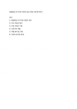 해결중심 단기치료 이론과 임상 적용 사례 분석하기-1페이지