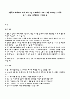 [한국교육학술정보원 자소서] 교육서비스(NCS기반 2026신입사원) 자기소개서 지원서와 면접자료-1페이지