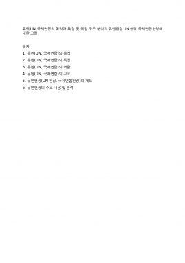 유엔UN 국제연합의 목적과 특징 및 역할 구조 분석과 유엔헌장UN헌장 국제연합헌장에 대한 고찰-1페이지