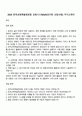 2026 한국교육학술정보원 교육시스템A(NCS기반 신입사원) 자기소개서-1페이지