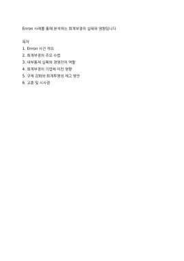 Enron 사례를 통해 분석하는 회계부정의 실태와 영향입니다-1페이지