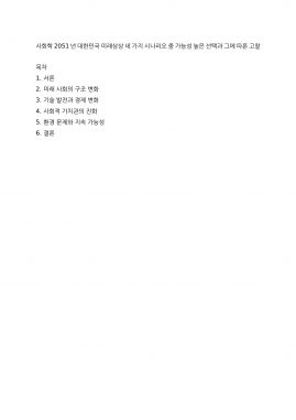 사회학 2051년 대한민국 미래상상 네 가지 시나리오 중 가능성 높은 선택과 그에 따른 고찰-1페이지