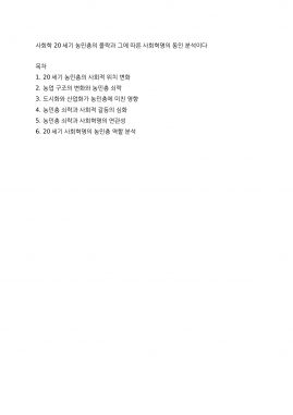 사회학 20세기 농민층의 몰락과 그에 따른 사회혁명의 동인 분석이다-1페이지