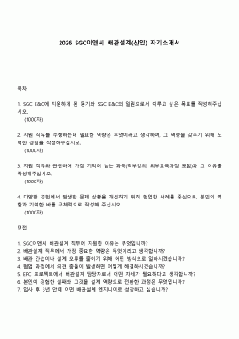 2026 SGC이앤씨 배관설계(신입) 자기소개서-1페이지