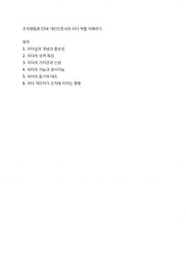 조직행동론 Ch4 개인으로서의 리더 역할 이해하기-1페이지