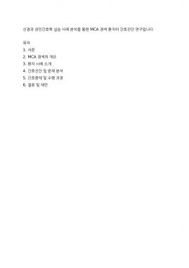 신경과 성인간호학 실습 사례 분석을 통한 MCA 경색 환자의 간호진단 연구입니다-1페이지