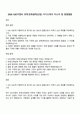 2026 SGC이앤씨 토목-1페이지