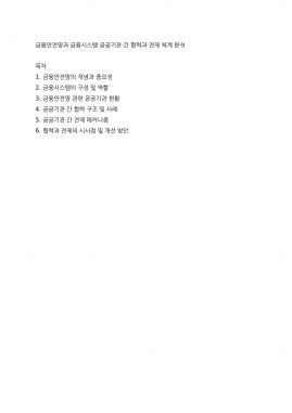 금융안전망과 금융시스템 공공기관 간 협력과 견제 체계 분석-1페이지
