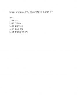 Ernest Hemingway의 The Killers 작품분석과 주요 테마 탐구-1페이지
