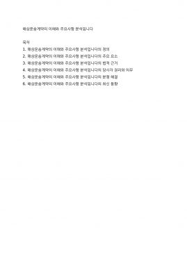 해상운송계약의 이해와 주요사항 분석입니다-1페이지