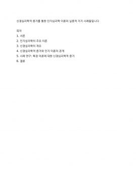 신경심리학적 증거를 통한 인지심리학 이론의 실증적 지지 사례들입니다-1페이지