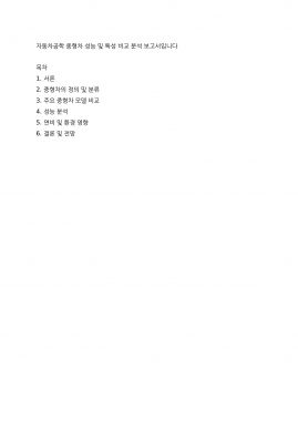 자동차공학 중형차 성능 및 특성 비교 분석 보고서입니다-1페이지
