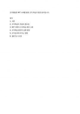 조직행동론 MIT 사례를 통한 조직 학습과 훈련 분석입니다-1페이지