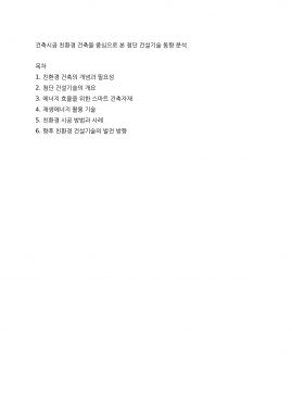 건축시공 친환경 건축을 중심으로 본 첨단 건설기술 동향 분석-1페이지